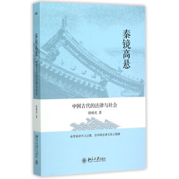 秦镜高悬(中国古代的法律与社会)