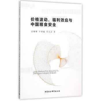 价格波动、福利效应与中国粮食安全