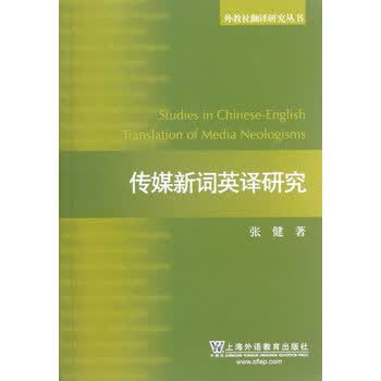 传媒新词英译研究/外教社翻译研究丛书