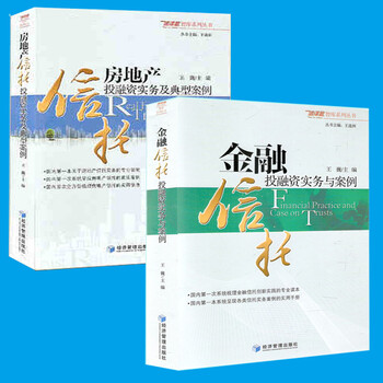 房地产信托投融资实务及典型案例+金融信托投融资实务与案例 (共2册)  王巍 投资理财