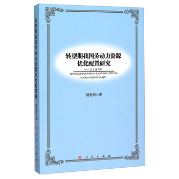 转型期我国劳动力资源优化配置研究 以上海为例