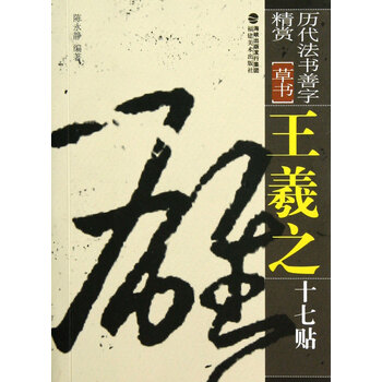 王羲之十七帖(草书)/历代法书善字精赏