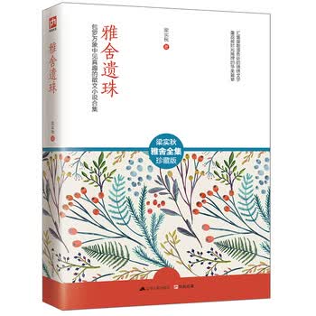 文学名家名著：雅舍遗珠/梁实秋雅舍全集