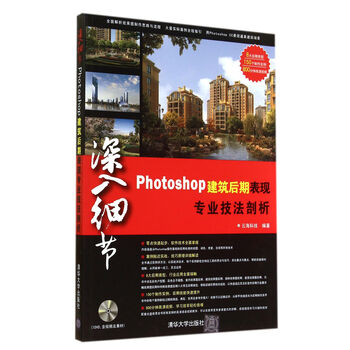 深入细节(附光盘Photoshop建筑后期表现专业技法剖析)