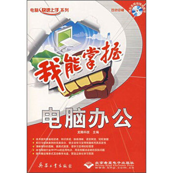   电脑快速上手系列：我能掌握[ 电脑办公]9787801727855北京希望电子，兵器工业