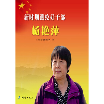 新时期测绘好干部杨艳萍
