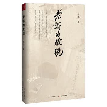  老歌的发现9787203091356