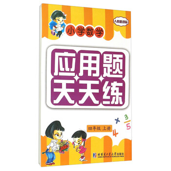 小学数学应用题天天练：四年级上册