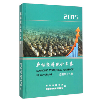 廊坊经济统计年鉴（2015）