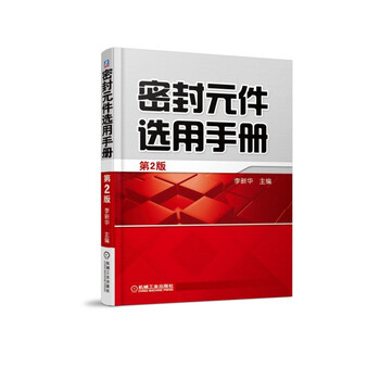 密封元件选用手册