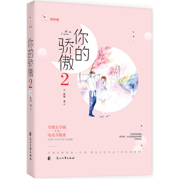 【京联正品】你的骄傲2一世安9787551140775