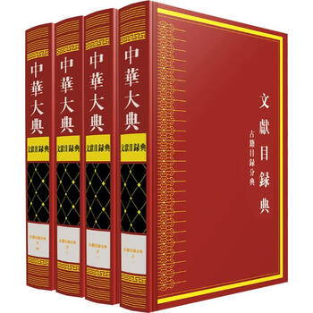 中华大典.文献目录典.古籍目录分典.子(全4册)