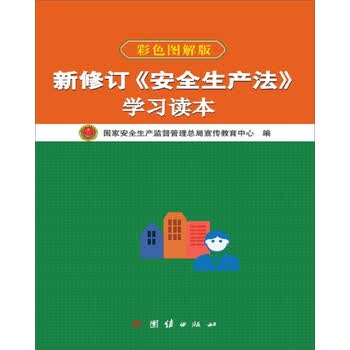 新修订 安全生产法 学习读本（彩色图解版）