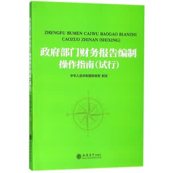 政府部门财务报告编制操作指南(试行)