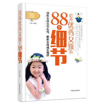 培养女孩的88个细节 王阔著 9787503459771 中国文史出版社