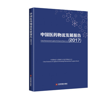 中国医药物流发展报告(2017)