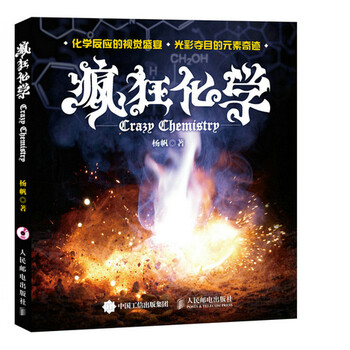 疯狂化学 杨帆 9787115391667 人民邮电出版社