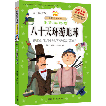 八十天环游地球(注音美绘版)