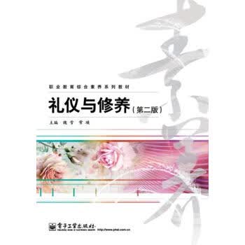 礼仪与修养 (第二版)
