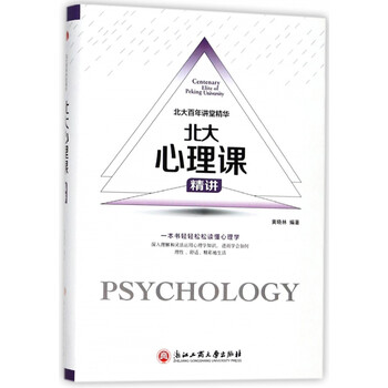 北大心理课精讲(精)/北大百年讲堂精华