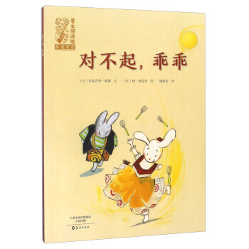 对不起乖乖/爱之阅读馆桥梁阅读