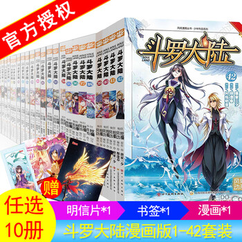 【选10本拍下备注，无备注随机发】斗罗大陆1-50册漫画版 斗罗大陆全套漫画