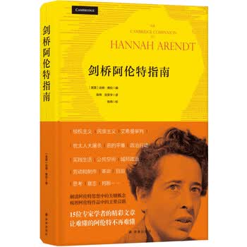 正版 剑桥阿伦特指南 9787544752282