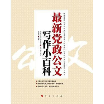 新党政公文写作小百科