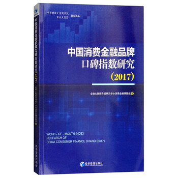 正版 中国消费金融品牌口碑指数研究（2017）9787509657034