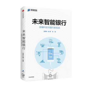 商业银行资产负债管理实践 未来智能银行