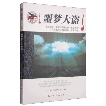 麦林悬疑-噩梦大盗 [美] 梅格·嘉迪纳；朱雯佳 9787219081594 广西人民出版