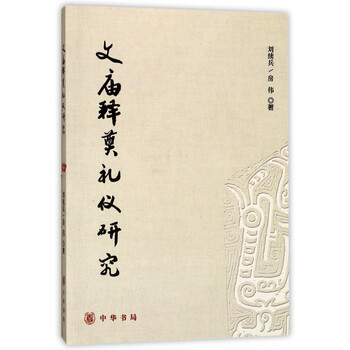 文庙释奠礼仪研究