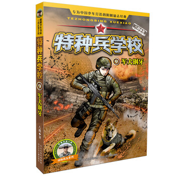 特种兵学校9：军犬钢牙
