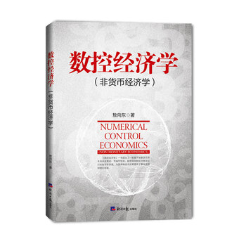 数控经济学