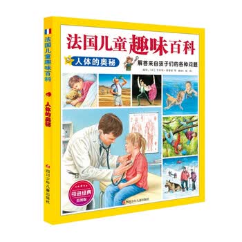 法国儿童趣味百科：人体的奥秘
