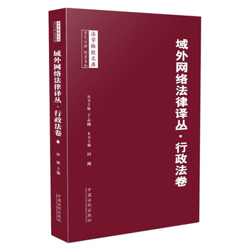 域外网络法律译丛·行政法卷