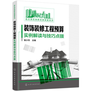 装饰装修工程预算实例解读与技巧点拨