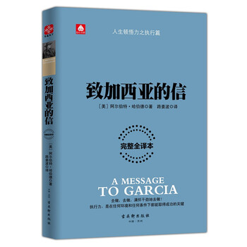{正版新书}致加西亚的信9787554605370