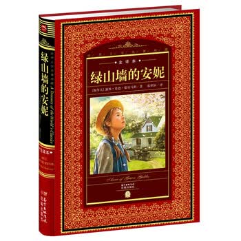 (精装)世界文学名著典藏?全译本：绿山墙的安妮(硬壳精装+316页厚本+美式封面+欧式插图+名家导读+书签带+全译本+排版爽朗清晰+纸张硬实)
