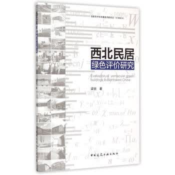 西北民居绿色评价研究