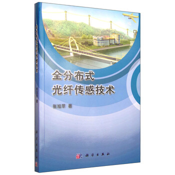全分布式光纤传感技术