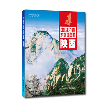 中国分省系列地图册：陕西（2016年全新版）