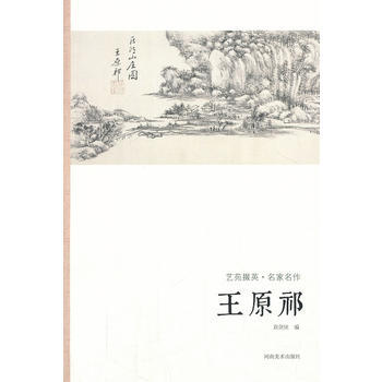 艺苑掇英-名家名作-王原祁