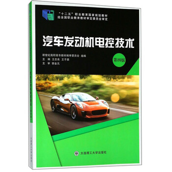 汽车发动机电控技术（第4版）/“十二五”职业教育国家规划教材