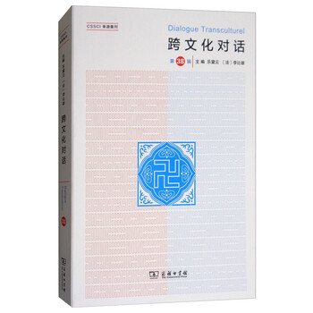 跨文化对话9787100160599商务印书馆