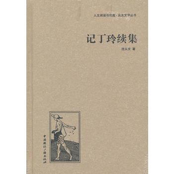 记丁玲续集