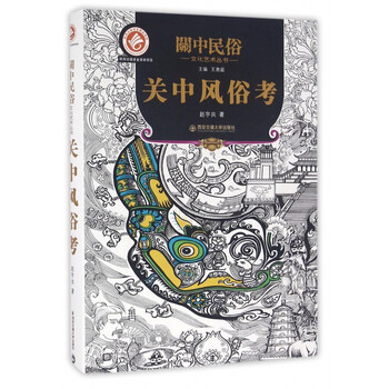 关中风俗考(精)/关中民俗文化艺术丛书