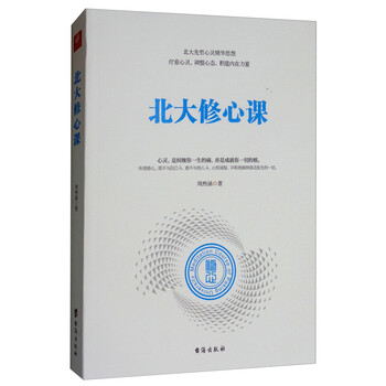 北大修心课