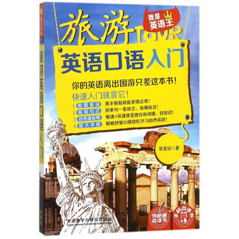 旅游英语口语入门
