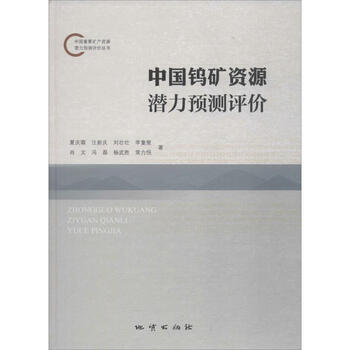 中国钨矿资源潜力预测评价